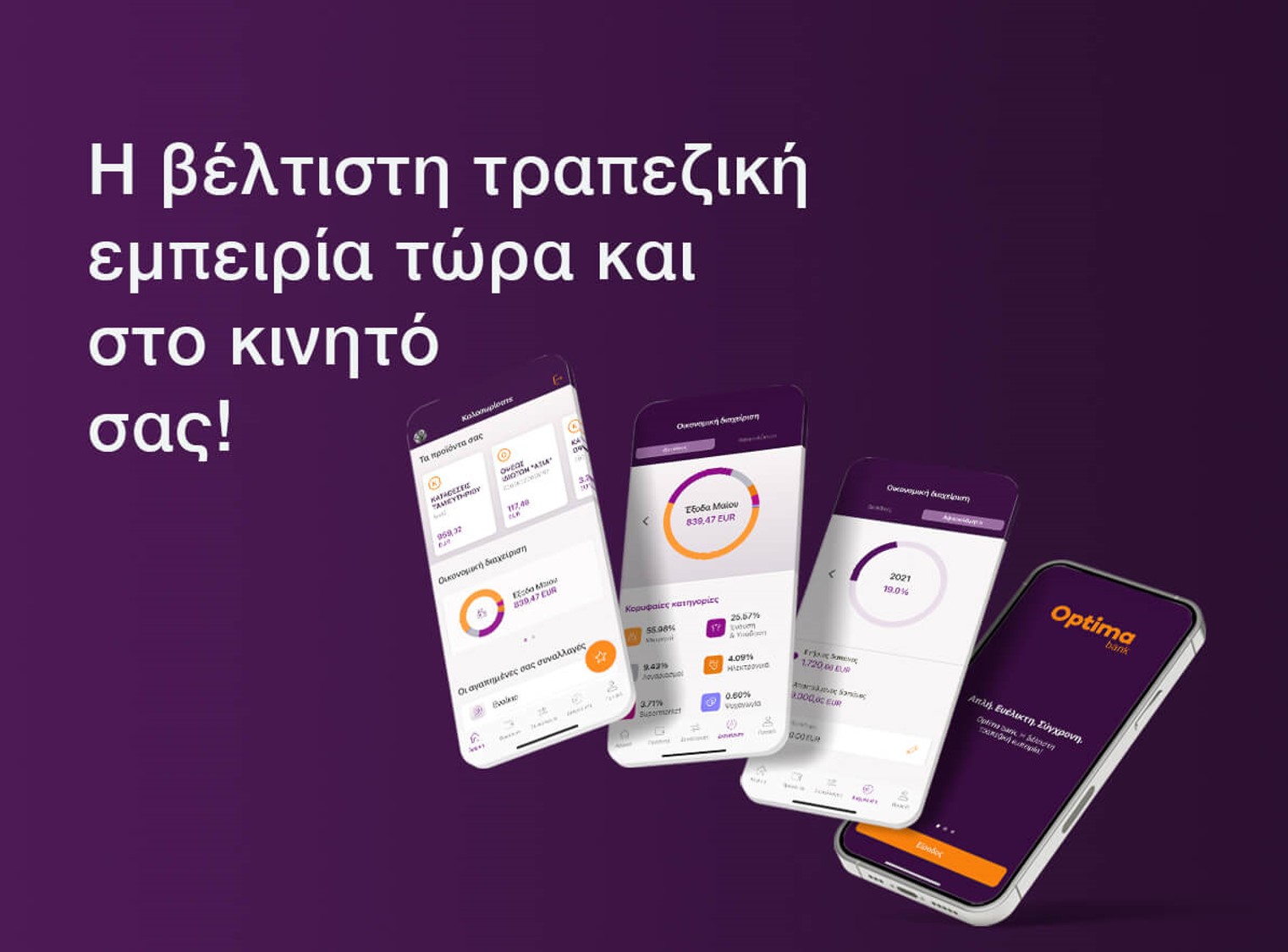 Ήρθε το νέο mobile banking | Optima mobile app